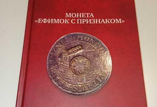 Книга "Монета "Ефимок с признаком"