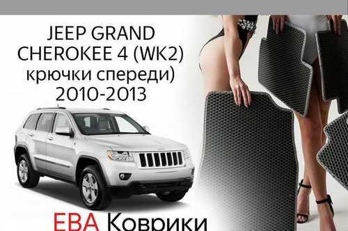 Ева коврики на jeep grand cherokee 4 (WK2) крючки