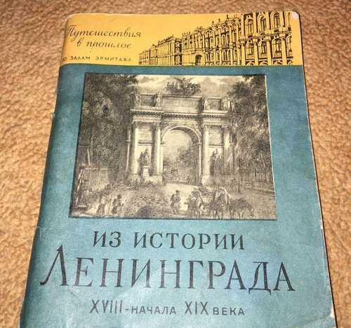 Из истории Ленинграда 18-19 века,изд.1963 г