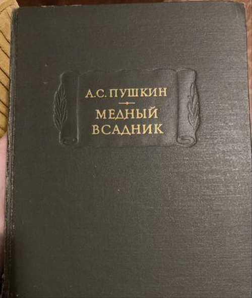 Медный всадник, Пушкин