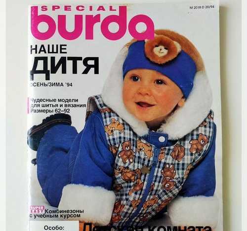 Журнал Burda special Наше дитя