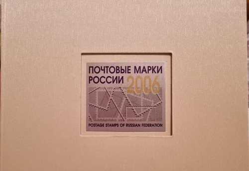Почтовые Марки России 2006, годовой набор