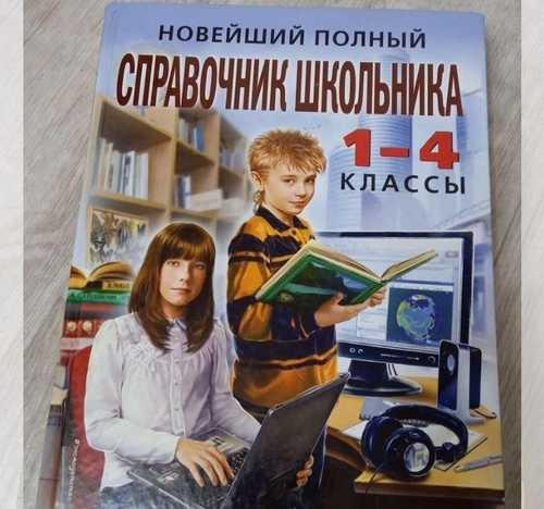 Справочник школьника 1-4классы 575стр