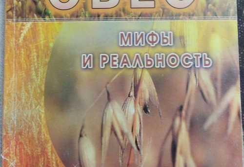 Книга И.П. Неумывакин "Овес. Мифы и реальность"