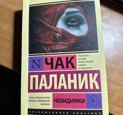 Чак Паланик "Невидимки"