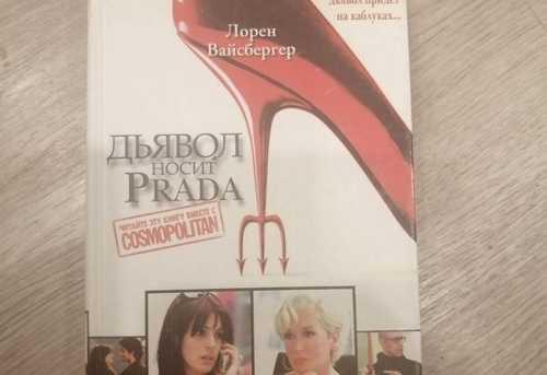 Дьявол носит prada