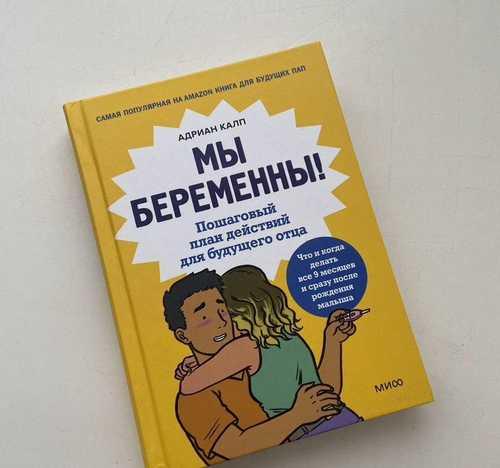 Книга Адриан калп Мы беременны