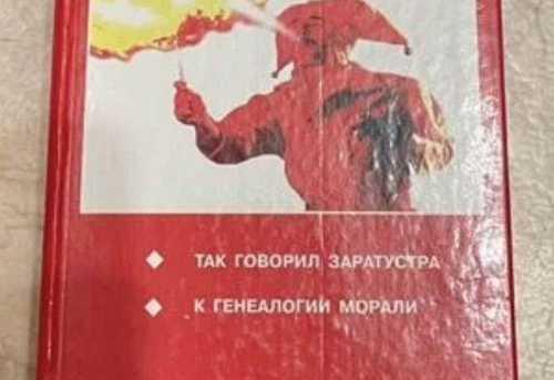 Фридрих Ницше книга