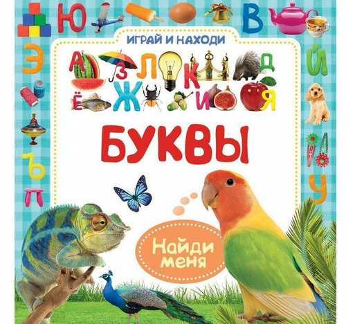 Буквы. Играй и находи