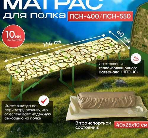 Матрас для полка Мобиба ПСН-550 (ПСН-400)