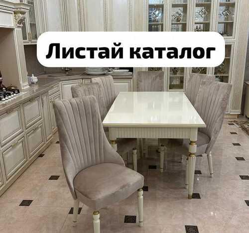 Столы и Стулья