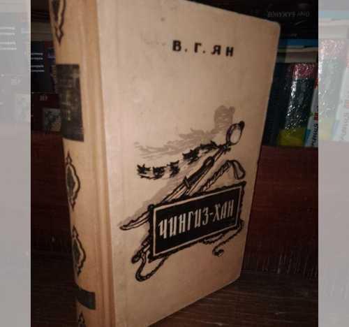 Ян, Чингиз-хан, 1956