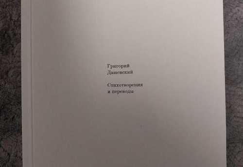 Григорий Дашевский: Стихотворения и переводы