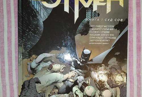 Комиксы Бэтмен 4 тома