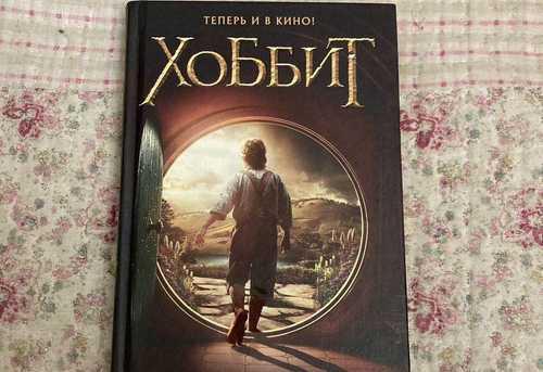 Книга Хоббит (Джон Р. Р. Толкин)