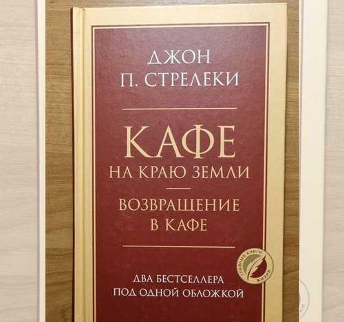 Кафе на краю земли книга