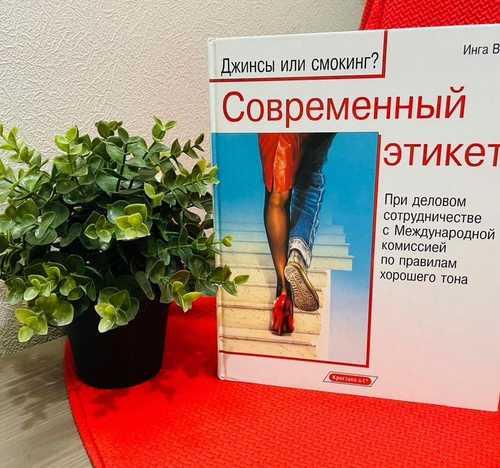 Книга современный этикет инга вольф