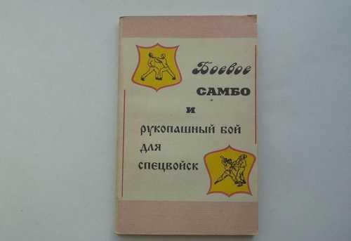 Книга Боевое самбо и рукопашный бой для спецвойск