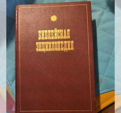 Библейская энциклопедия репринт. Торг