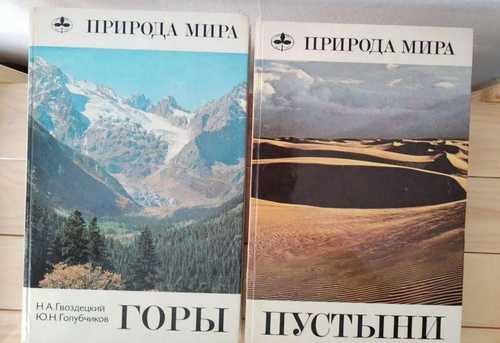 Книги серии "Природа мира": Горы, Пустыни