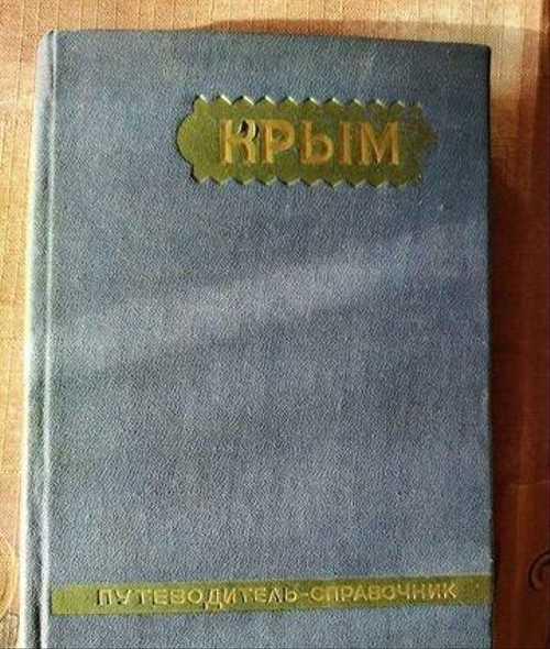 Крым путеводитель справочник 1959г города и курорт