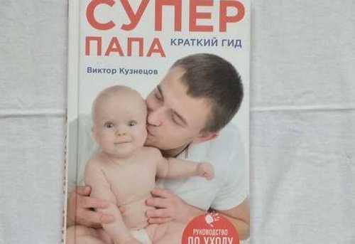 Книга Супер Папа: краткий гид, Виктор Кузнецов