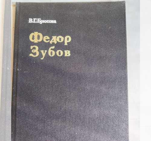 Книга В.Г.Брюсова " Федор Зубов " / иконописец