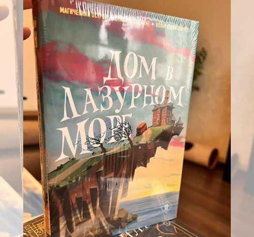 Книга. Д Левитан "дом в лазурном море"