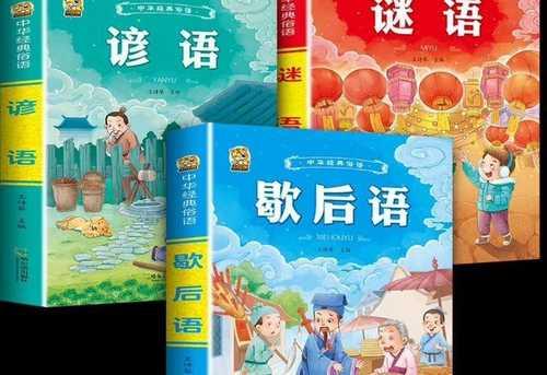 Китайский язык – Сборник выражений (3 тома)
