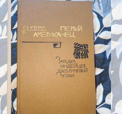 Первый американец. Загадка индейцев. Керам