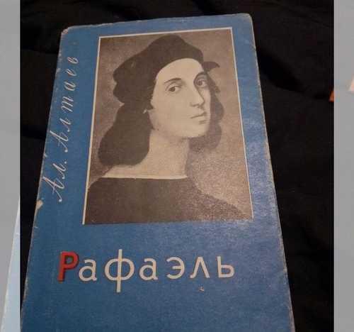 Книга А.Алтаев Рафаэль