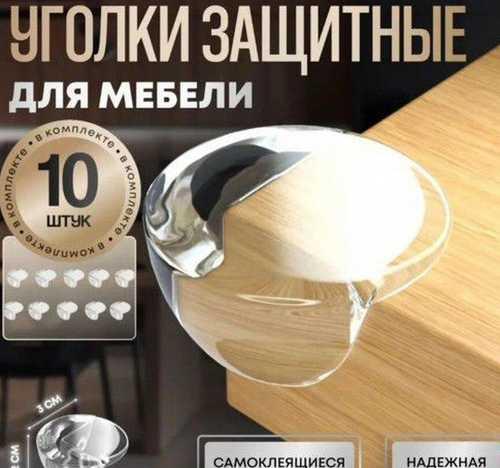 Защитные уголки для мебели 10 шт