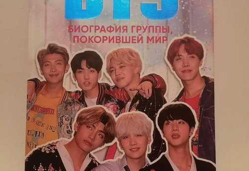 BTS. Биография группы, покорившей мир книга