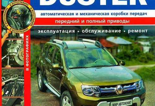 Книга Renault Duster с 2015 года