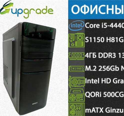 Офисный пк Core i5 4440/4Gb/M.2 NVMe 256Gb/500w