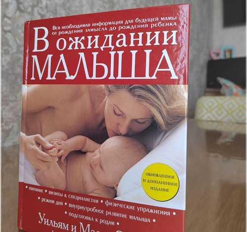 Книга "В ожидании малыша"