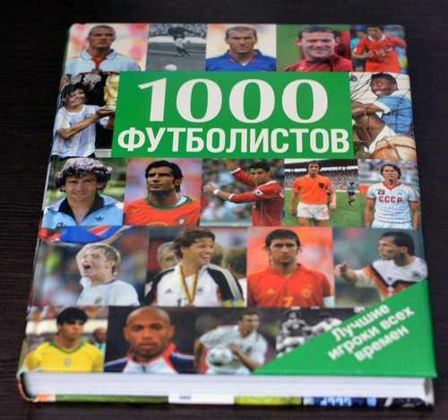 1000 футболистов. Лучшие игроки всех времен
