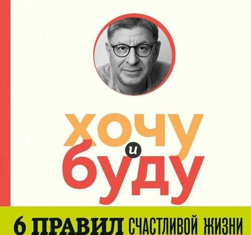 Хочу и буду. 6 правил счастливой жизни (покет)