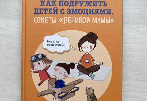 Книга "Как подружить детей с эмоциями"