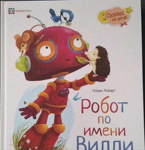 Книга Робот по имени Вилли