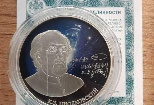 3 рубля 2021 Циолковский