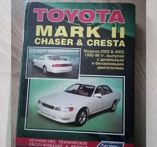 Книга по ремонту Toyota Mark 2, Chaser, Cresta