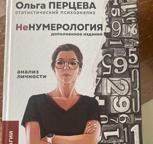 Ольга Перцева Ненумерология