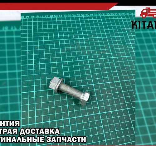 Болт крепления кардана с гайкой под фланец 4 отверстия P-1.5 KL-64 L-55 b-54 M14 d114 кп-10.9 WG9000