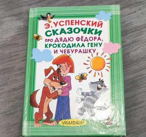 Книга детская Э Успенский Простоквашино, Чебурашка