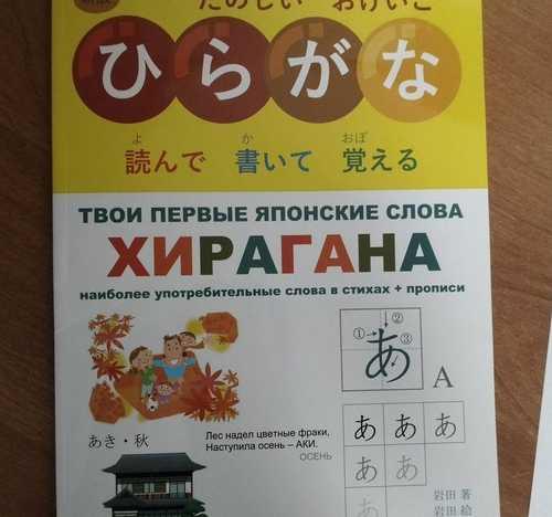 Прописи: Хирагана. Твои первые японские слова