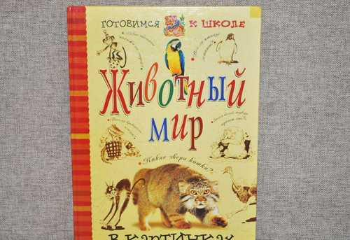 Животный мир в картинках