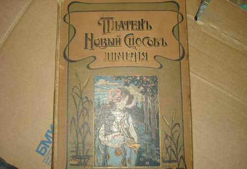 SVE М.Платен "Новый способ лечения" т.2 царизм