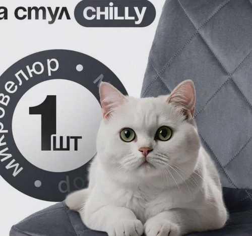 Чехол на стул со спинкой Chilly новый