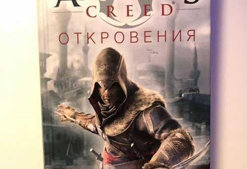 Assassins creed книги
